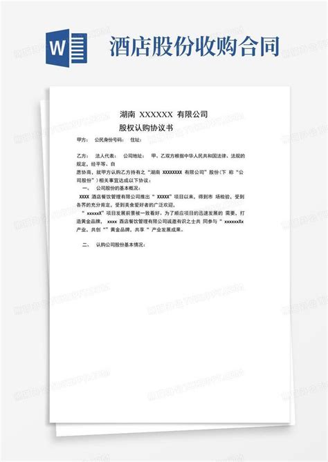 09 xxxx酒店餐饮股权认购协议书Word模板下载 编号qkoympen 熊猫办公