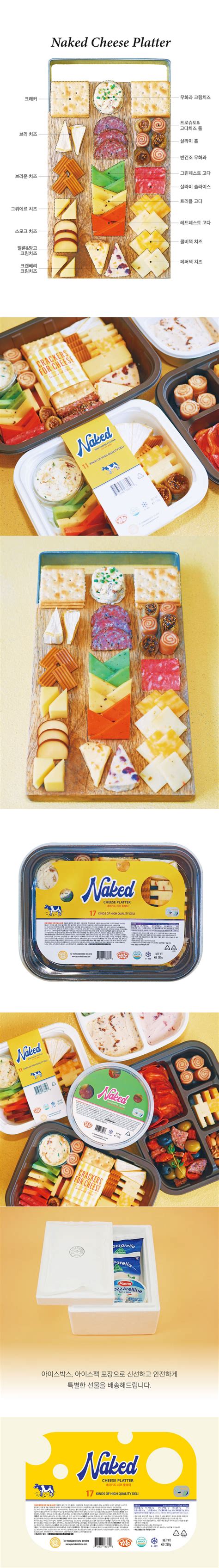 Naked 치즈and샤퀴테리 17종 플래터