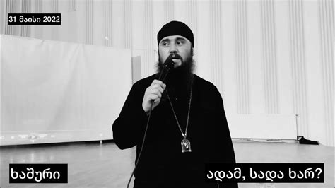 ხაშური 31 05 2022 ადამ სადა ხარ Youtube