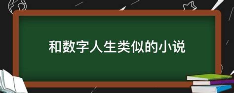 和数字人生类似的小说 业百科