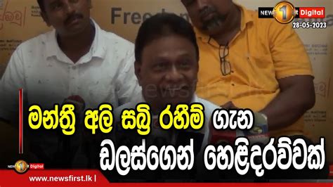 මන්ත්‍රී අලි සබ්‍රි රහීම් ගැන ඩලස්ගෙන් හෙළිදරව්වක් Youtube