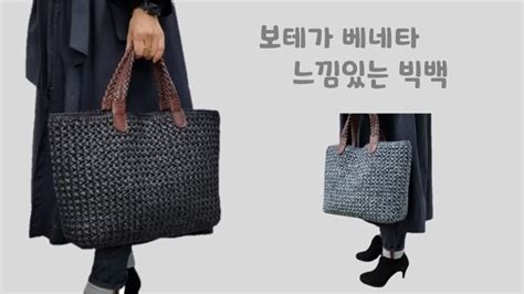 코바늘 보테가 베네타~~ 느낌있는 빅백 코바늘뜨기 토트백 수제 가방 코바늘뜨기 기법