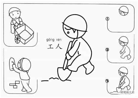 建筑工人简笔画简单 儿童 手绘 第2页 大山谷图库
