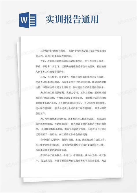 实训报告通用版 篇Word模板下载 编号qmvjjbka 熊猫办公