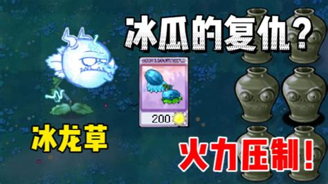 植物大战僵尸冰瓜投手的复仇吃金坷垃进化火力压制僵王 腾讯视频