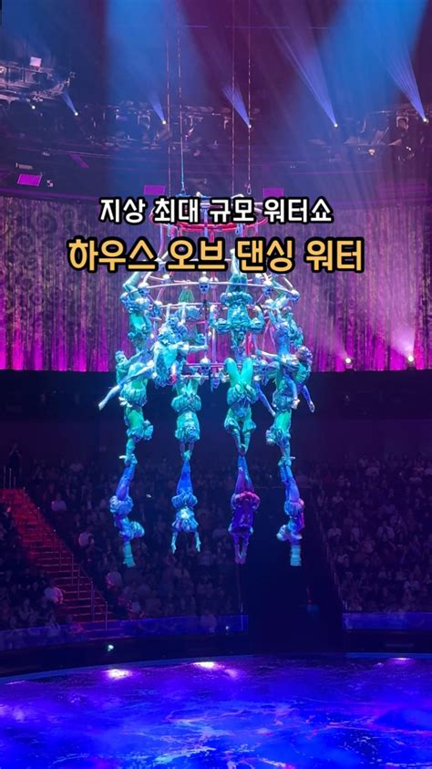 놀윰 여행•숙소•핫플 마카오 가면 꼭 봐야하는 물 위에서 펼쳐지는 환상적인 쇼 ‘하우스 오브 댄싱 워터가 5년만에 돌아왔어요 🎉 4000억 넘게 투자해 만든 세계