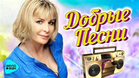 Добрые песни Красивые хиты о жизни и любви Youtube