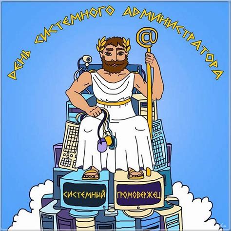 Открытки с Днем системного администратора