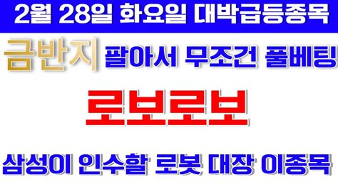 로보로보 🚨긴급속보🚨삼성이 인수할 로봇 이종목 무조건 시초가부터 상한가찍고 다음주 3연상 나온다 550조 시장 게임체인저