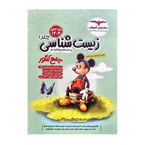 زیست شناسی جامع کنکور ویژه کنکور 1403 انتشارات مشاوران بانک کتاب دانش آموز