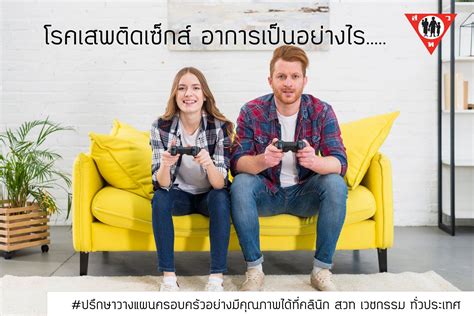 โรคเสพติดเซ็กส์ สมาคมวางแผนครอบครัวแห่งประเทศไทยฯ