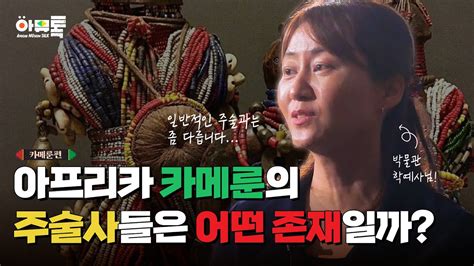 닥터스트레인지 라피키 카메룬 주술사들의 실체는 Feat 남지종족 L 아프리카뮤지엄토크 Youtube