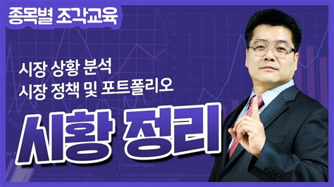 시황 정리 시장 상황 분석 And 시장 정책 및 포트폴리오 Youtube