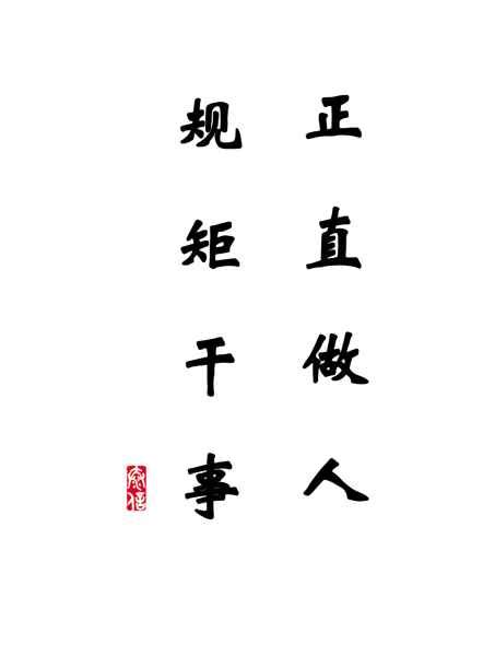 为人正直图片 坚毅 言语 大山谷图库