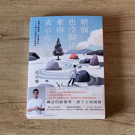 吳若權 精選 煩惱也沒關係 先放手再放心 愈成熟 愈天真 正面的解讀 逆向的思考 靜心書寫 其實你不是你以為的自己 蝦皮購物