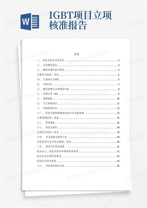 igbt项目立项核准报告Word模板下载 编号qkydrvzd 熊猫办公