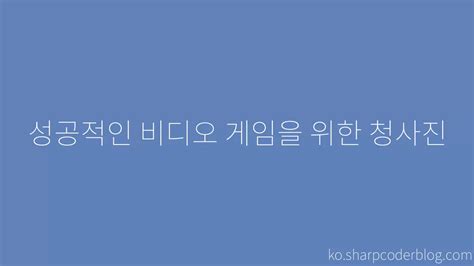 성공적인 비디오 게임을 위한 청사진 Sharp Coder Blog