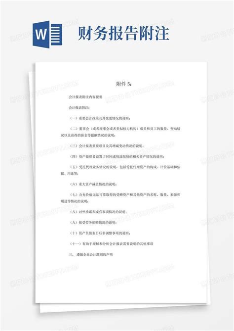 企业财务报表附注Word模板下载 编号qakkpvgv 熊猫办公