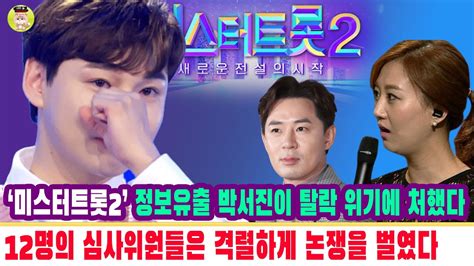 미스터트롯2 정보유출 박서진이 탈락 위기에 처했다 12명의 심사위원들은 격렬하게 논쟁을 벌였다 얼마 지나지 않아 장윤장