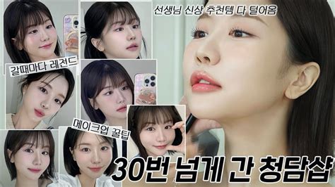 재방문만 최소 30번 갈 때마다 레전드 찍어주는 청담샵 디테일 장인의 메이크업🩷 시원한 눈매 만드는 대꿀팁🍯 바닥까지 긁어