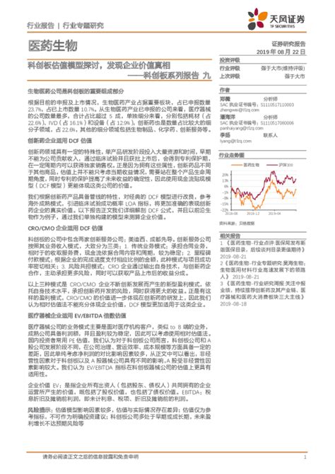 科创板系列报告九：科创板估值模型探讨，发现企业价值真相