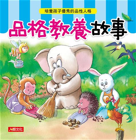 品德小老師品格教養故事 城邦阅读花园 马来西亚最大网路书店