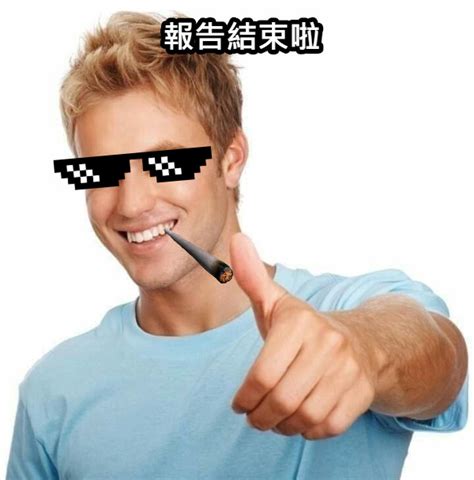 報告結束啦 梗圖大全 MEME NOW