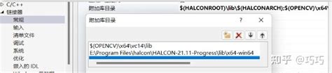 Vs中配置halcon与opencv相关的参考 知乎