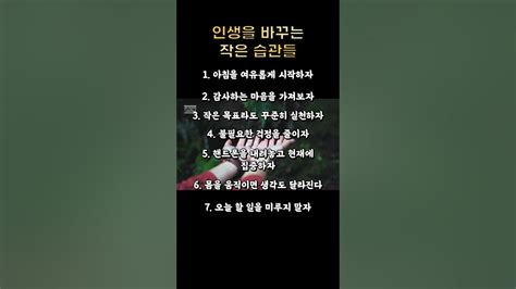 인생을 바꾸는 작은 습관들 좋은글 글쓰기 글스타그램 글귀 명언 감성글 인생글 소확행 글읽기 책읽는시간 문학 글사랑 좋은글모음 글의힘 글잘쓰는법