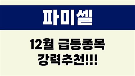 파미셀 주가전망 12월 급등종목 강력추천 Youtube