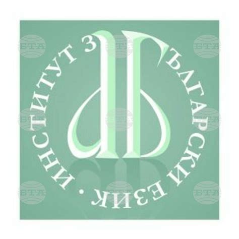 Институтът за български език “Проф Любомир Андрейчин“ към БАН ще проведе международна годишна