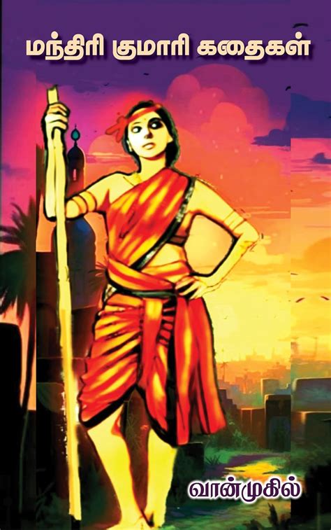 மந்திரி குமாரி கதைகள் Tamil Edition Ebook Kumar Ss