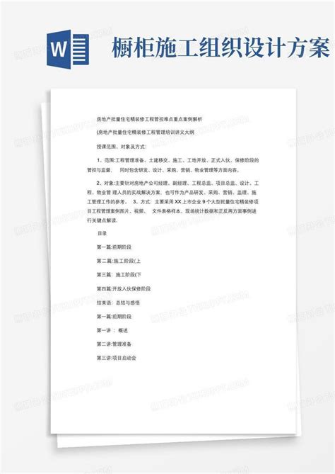 房地产批量住宅精装修工程管控难点重点案例解析 房地产批量住宅 精 Word模板下载 编号lemppnvl 熊猫办公