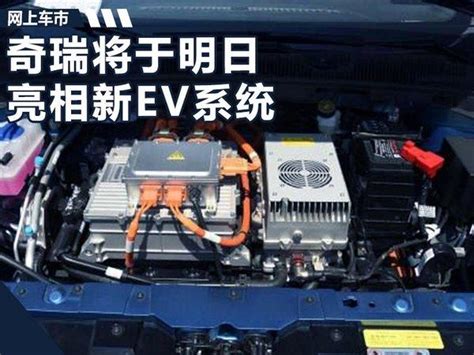 奇瑞全新電動車系統明日首發 續航可達500km 每日頭條