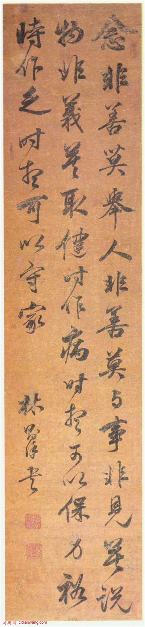 林则徐行书念非善莫举警语轴 林则徐书法欣赏 词典网