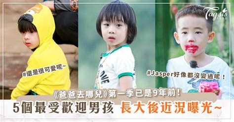《爸爸去哪兒》男孩們都長大了~5大最受歡迎人氣寶寶近況曝光！ 女生集合 Tagsis