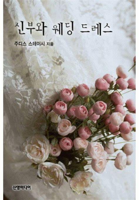 신부와 웨딩드레스 소설넷