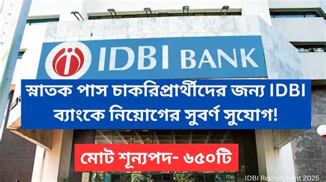 Idbi Recruitment 2025 স্নাতক পাস চাকরিপ্রার্থীদের জন্য Idbi ব্যাংকে নিয়োগের সুবর্ণ সুযোগ