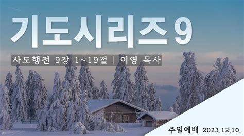 기도 시리즈 9 금산예찬교회 이영 목사 Youtube