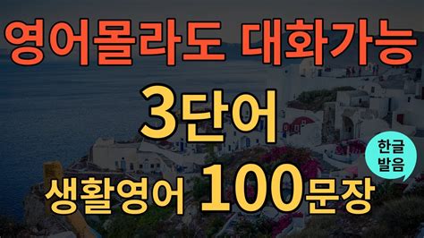 생활영어 왕초보 초간단 영어회화 쉽고 짧은 3단어 생활영어 100문장 밥먹듯이 많이쓰는 필수영어표현 1시간 연속재생 한글 발음 포함 듣기만 하세요