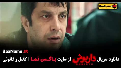 تماشای فیلم داریوش قسمت ۱ و ۲ بازیگران تیزر معرفی نماشا