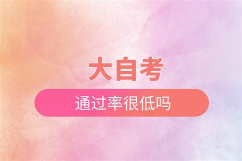 大自考通过率很低吗