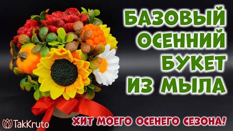 Базовый осенний букет из мыла 🍁 Мыльная флористика от ТакКруто 🍁 Как собрать букет Youtube