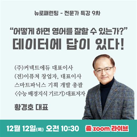12월 12일 무료 어떻게 하면 영어를 잘할 수 있는가 데이터에 답이 있다 황경호 대표 함께 배우는 세미나
