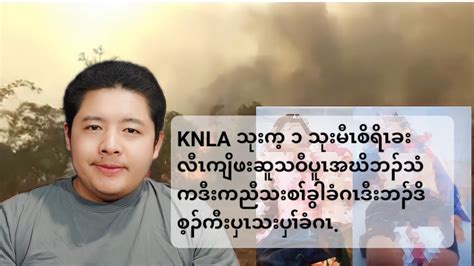 03 28 2023 Knla သုးက့ ၁ သုးမီစိရိၤခးလီၤကျိဖးဒိၣ်ဆူသဝီပူၤအဃိဘၣ်သံကဒီးကညီသးစၢ််ခွါခံဂၤ Youtube