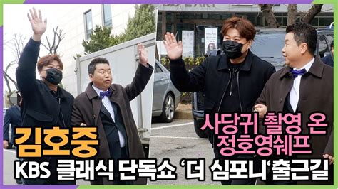 김호중 꽃샘추위도 막을 수 없는 아리스의 별님 사랑 고맙소 Kbs 클래식 단독쇼 더 심포니 출근길 Youtube