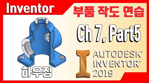 인벤터 무료강좌 7 시험에 자주 나오는 부품 작도연습 하우징작도법2 인벤터 기계제도 실기실무일반기계기사기계설계산업기사전산응용기계제도기능사 실기작업형 완벽준비