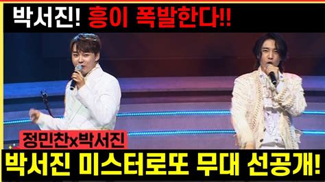 미스터로또 박서진 역대급 장구 무대 선공개 Youtube