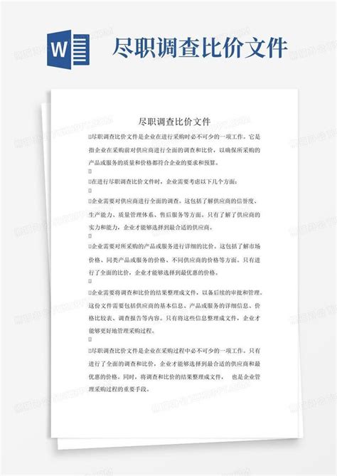 尽职调查比价文件 Word模板下载 编号loemxnek 熊猫办公