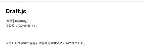 reactリッチテキストエディタdraft jsを基礎から理解する アールエフェクト